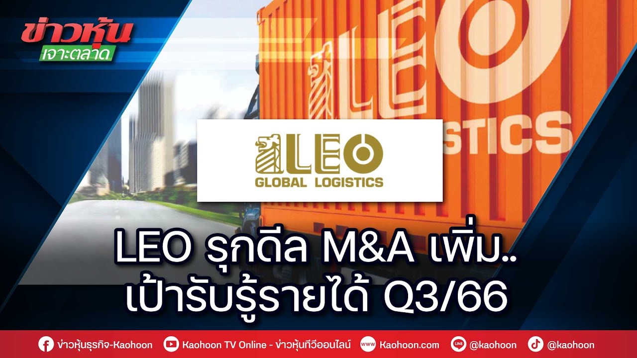 LEO รุกดีล M&A เพิ่ม..เป้ารับรู้รายได้ Q3/66 - YouTube