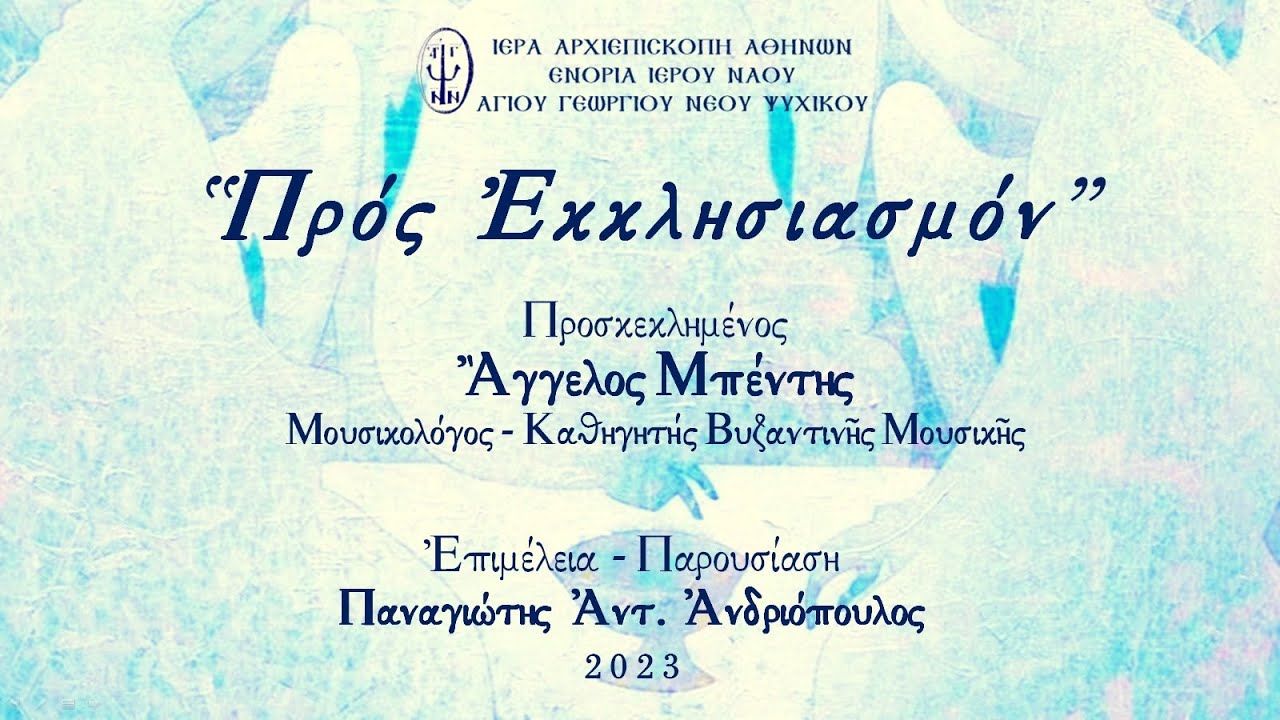 «Προς Εκκλησιασμόν» ~ Άγγελος Μπέντης - YouTube
