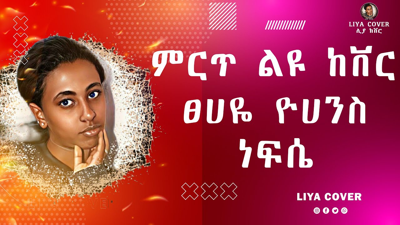 Tsehaye Yohannes Nefse | ፀሀዬ ዮሀንስ ነፍሴ Best Ethiopian Cover @liyacover ...