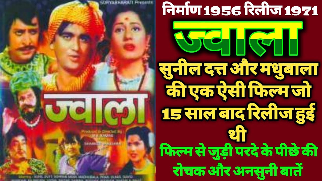 Jwala 1971 Movie Unknown Facts | सुनील दत्त और मधुबाला की एक ऐसी फिल्म जो 15 साल बाद रिलीज हुई ...