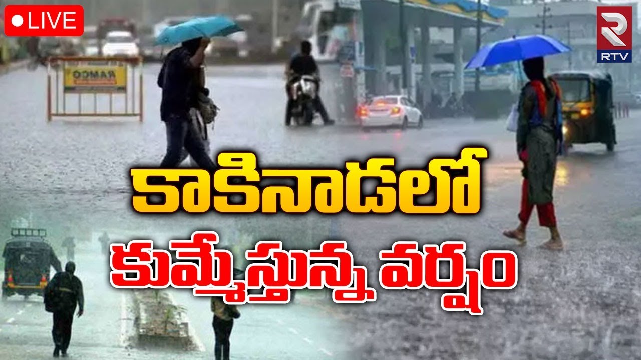 Monsoon Effect Heavy Rains In Kakinada🔴LIVE | కాకినాడలో కుమ్మేస్తున్న ...