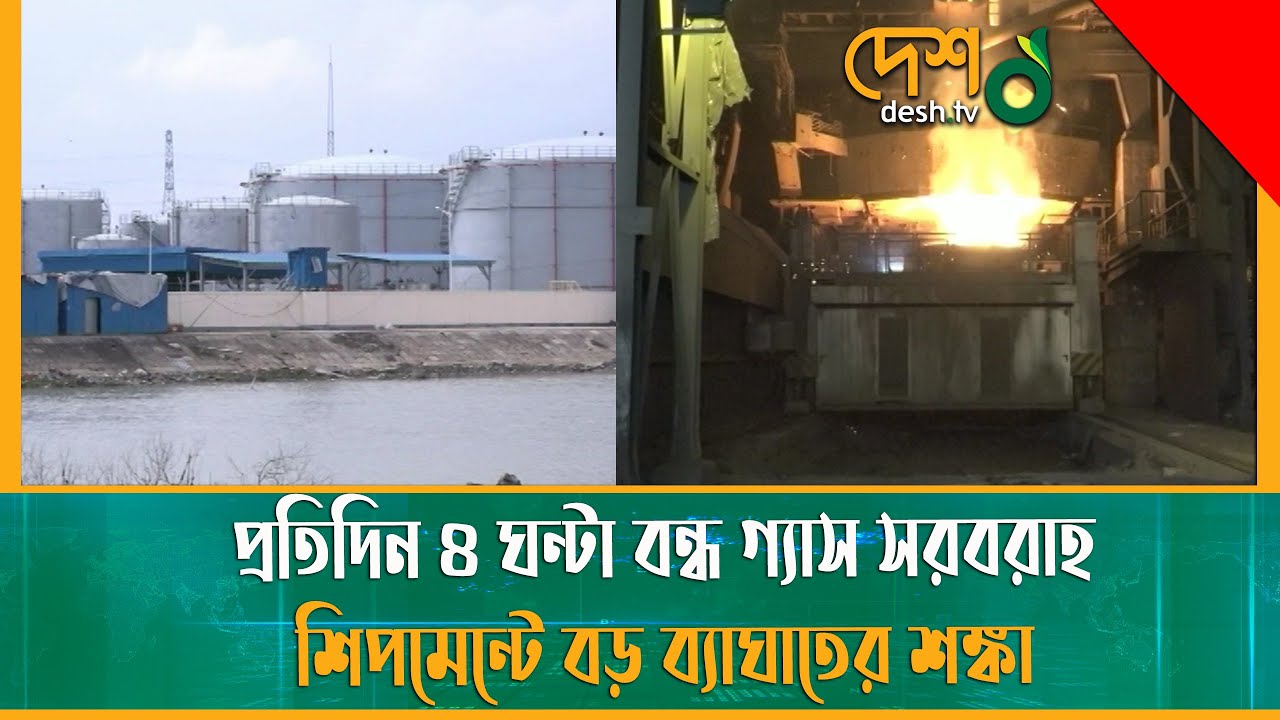 প্রতিদিন ৪ ঘন্টা গ্যাস সরবরাহ বন্ধ, ক্ষতির মুখে চট্টগ্রামের বিভিন্ন ...