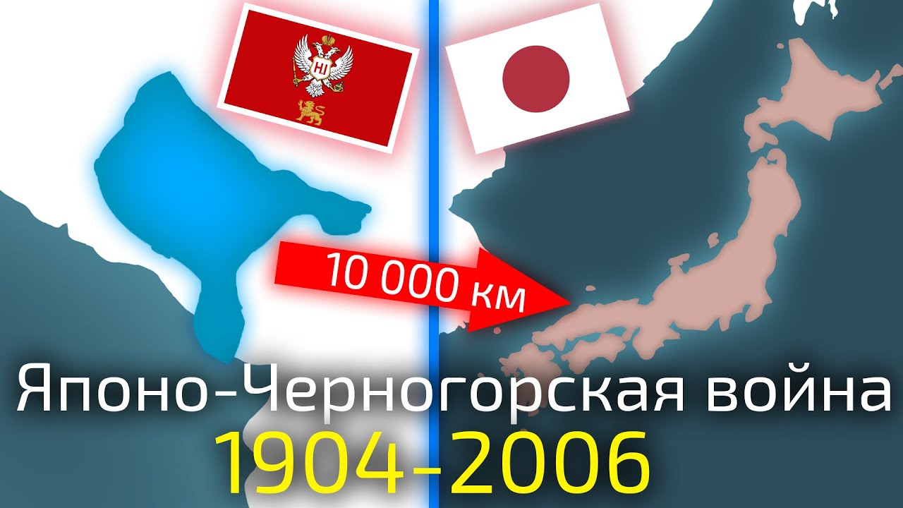 Японо Черногорская война 1904 2006 гг или как Черногория воевала с