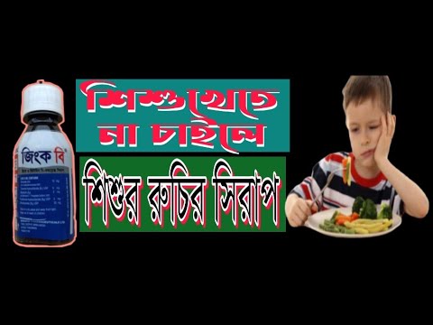 বাচ্চাদের খাবারের রুচি না থাকলে কোন সিরাপ খাওয়াবেন | বাচ্চাদের রুচি ...