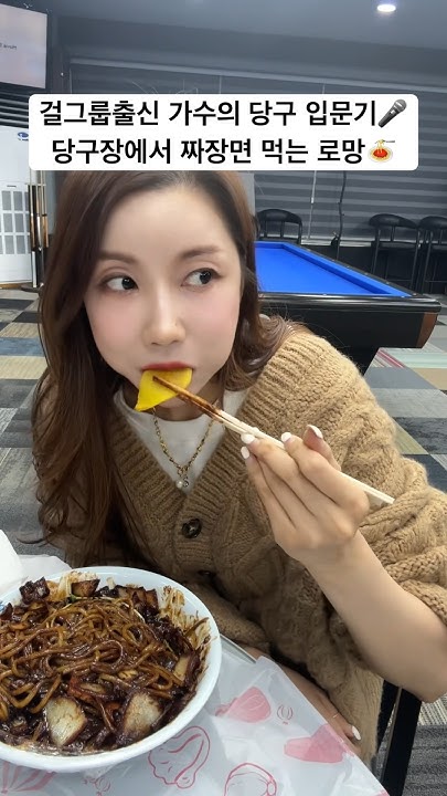 당구를 처음 시작한 분들이라면 누구나 한번쯤 꿈꿔본 로망이지 않을까요 그건 바로 짜장면 먹방 드디어 꿈을 이뤘습니다😋 야호ㅋㅋㅋ꿀맛 이야😍 Youtube
