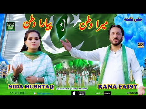 Mili Naghma Pakistani |  Mera Watan Pyara Watan | Rana Faisy | Nida Mushtaq | Milli Naghma 2023