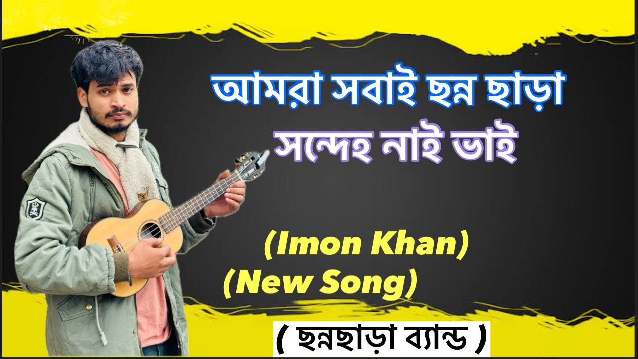 আমরা সবাই ছন্দ ছাড়া সন্দেহ নাই ভাই || বাংলা গান || Imon khan || New ...