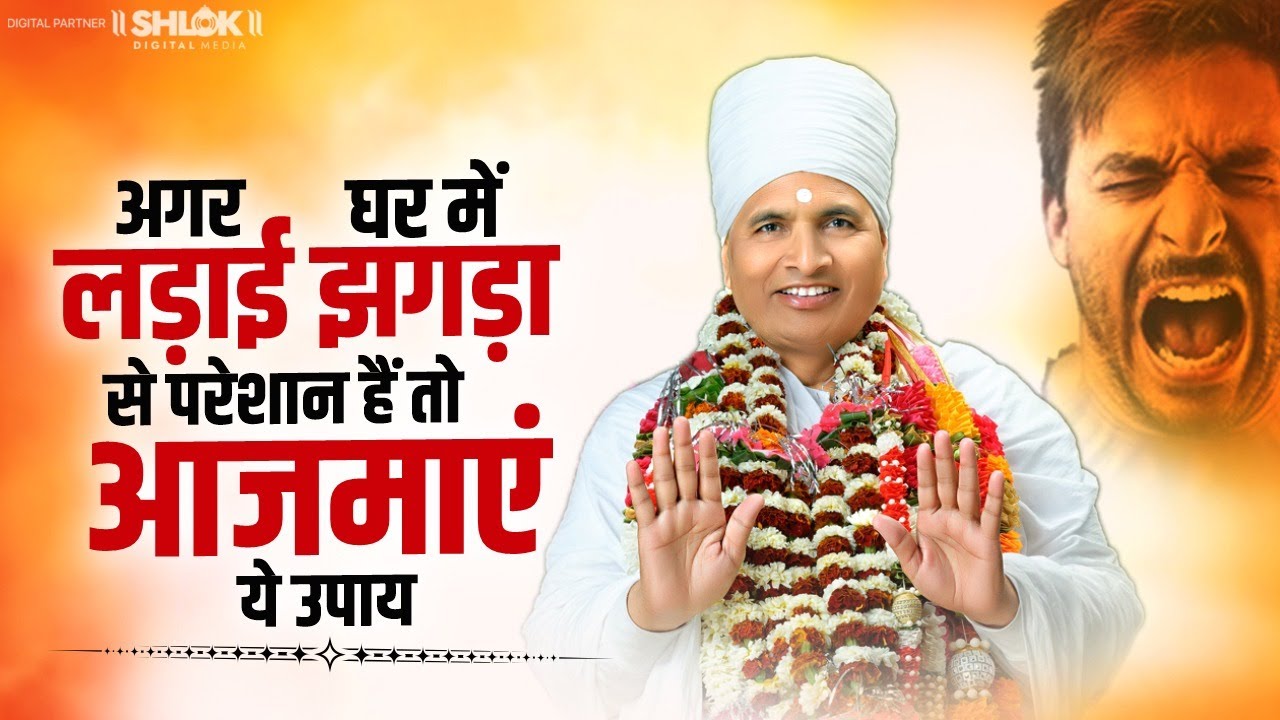 अगर घर में लड़ाई - झगड़ा से परेशान हैं तो आजमाएं ये उपाय | Ghar Me ...