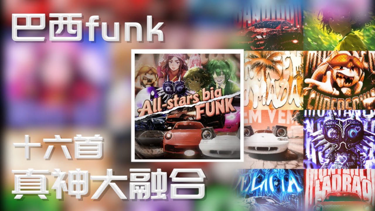 【融合音乐】｜“18首真神巴西funk大融合”｜All stars big FUNK - YouTube