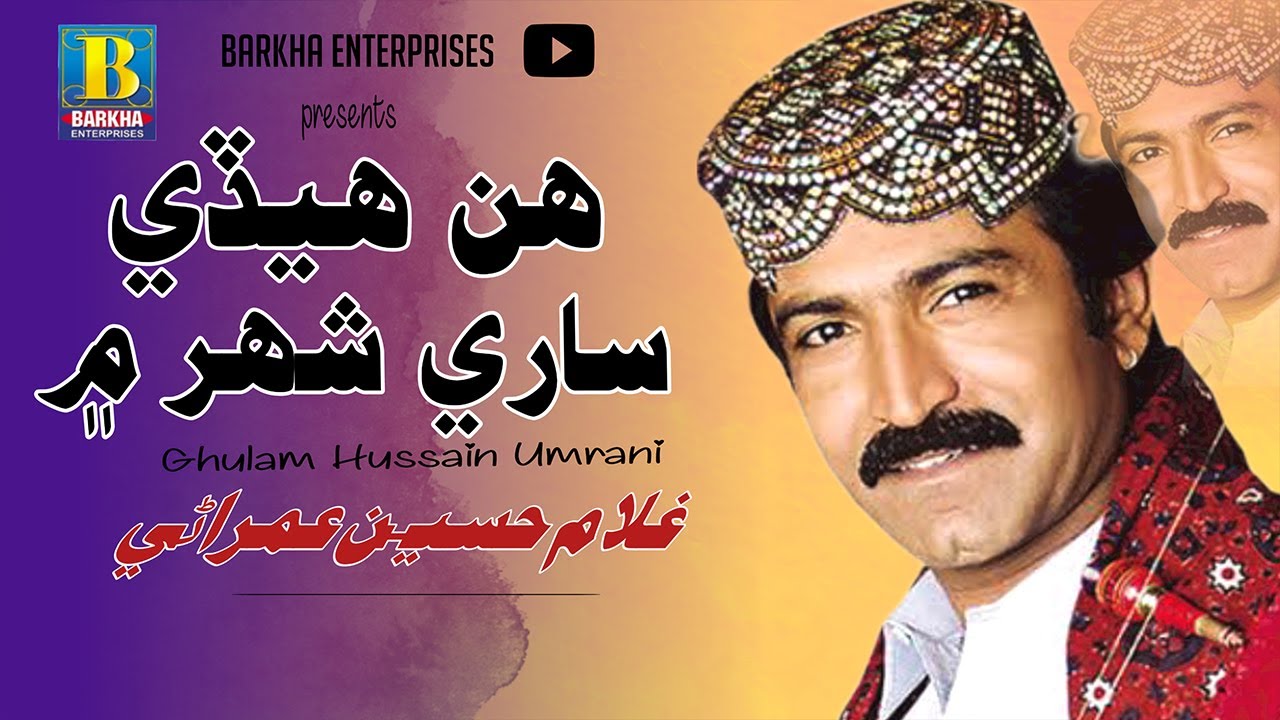 Hin Haidey Sarey shahar Main | Sindhi Song | Ghulam Hussain Umrani ...
