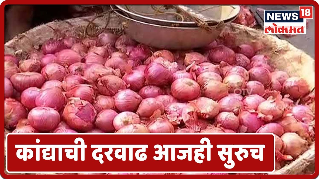 Maharashtra News : कांद्याची दरवाढ आजही सुरुच | Marathi Batmya - YouTube