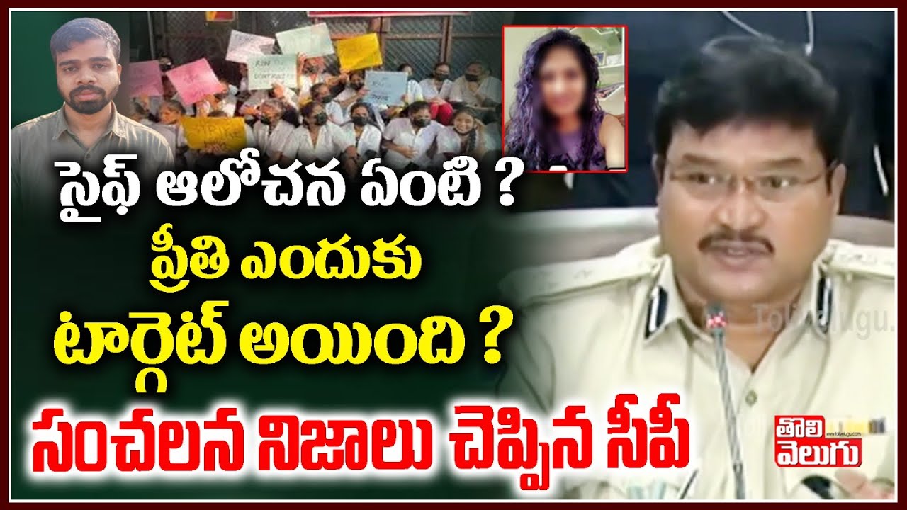 సైఫ్ ఆలోచన ఏంటి ? ప్రీతి ఎందుకు టార్గెట్ అయింది ? సంచలన నిజాలు చెప్పిన ...