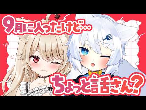 【 雑談 】９月に入ったけど‥‥ちょっと話さん？♡♡【 狼森うに / 狼森ぱすた / Vtuber 】