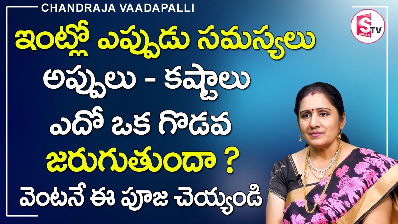 ఇంట్లో ఎప్పుడు సమస్యలు ఉంటే | Lalitha Devi Pooja ela Cheyyali ...