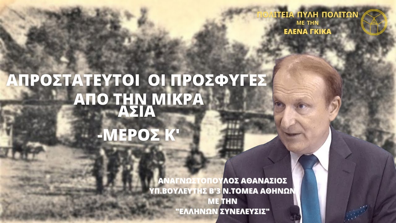ΑΠΡΟΣΤΑΤΕΥΤΟΙ ΟΙ ΠΡΟΣΦΥΓΕΣ ΑΠΟ ΤΗΝ ΜΙΚΡΑ ΑΣΙΑ (ΜΕΡΟΣ Κ΄) - YouTube