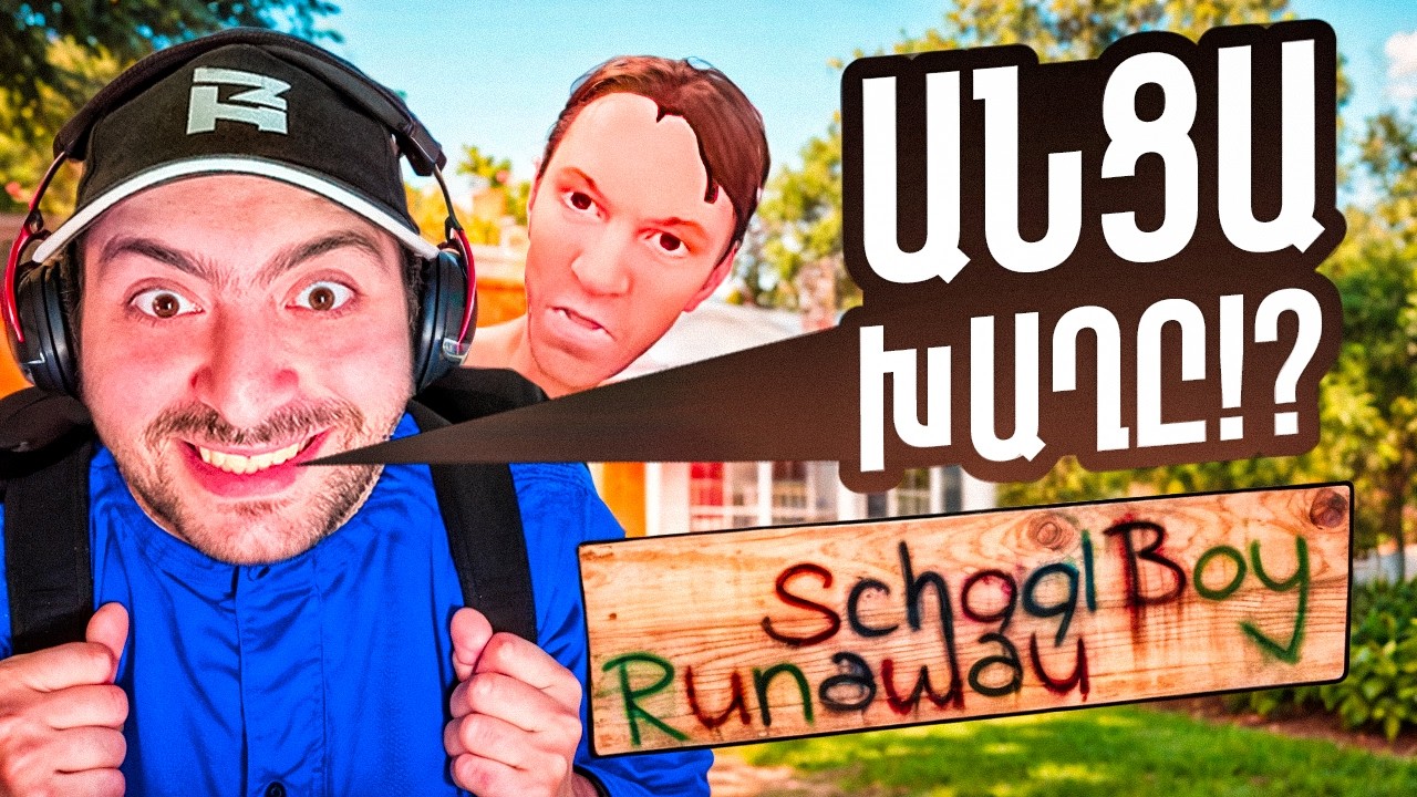 😂ՏԵՆԱՍ Ա՞ՆՑԱ ԷՍ ԱՆԳԱՄ SchoolBoy Runaway Hayeren #4 - YouTube