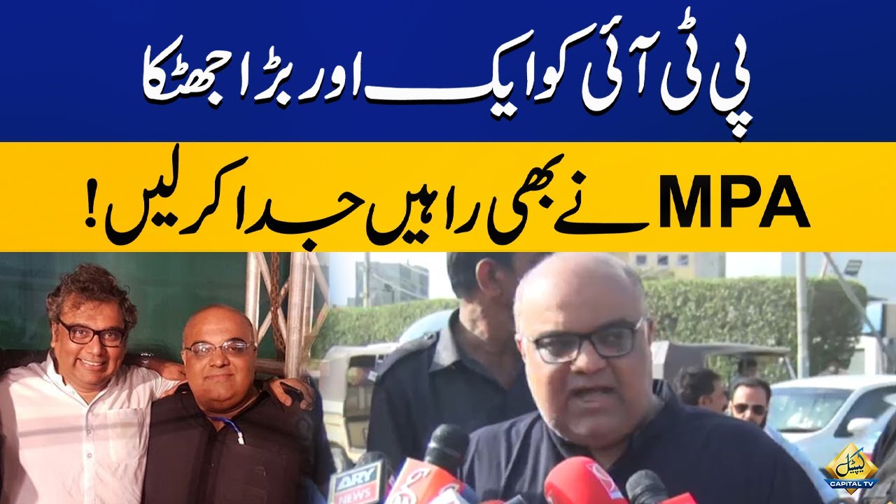 MPA leaves PTI after Amir Kiyani | Capital TV - YouTube