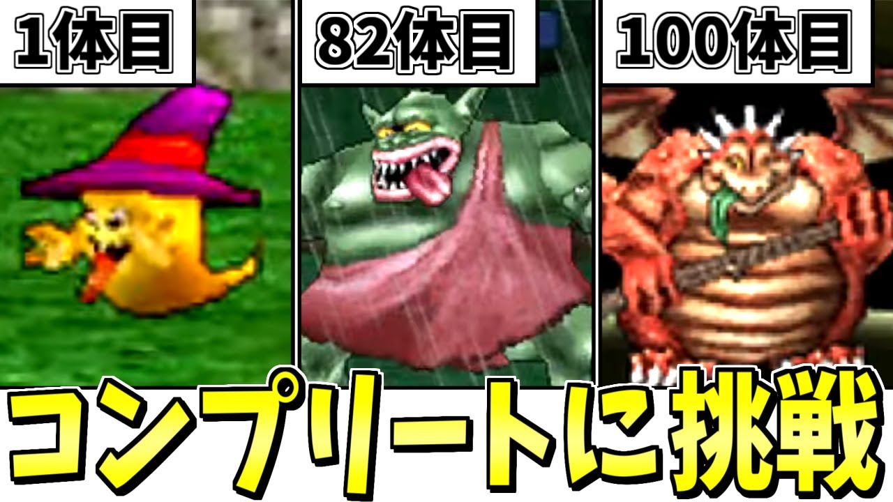 【DQMJ2】ガチ検証！モンスター全311種類コンプリートには何時間かかるのか？-Part1-【LIVE】 - YouTube