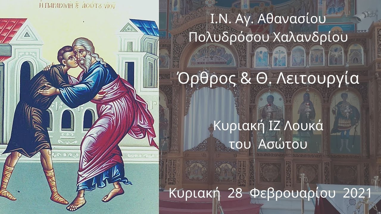 Όρθρος & Θ. Λειτουργία Κυριακή ΙΖ Λουκά του Ασώτου 28-2-2021 - YouTube
