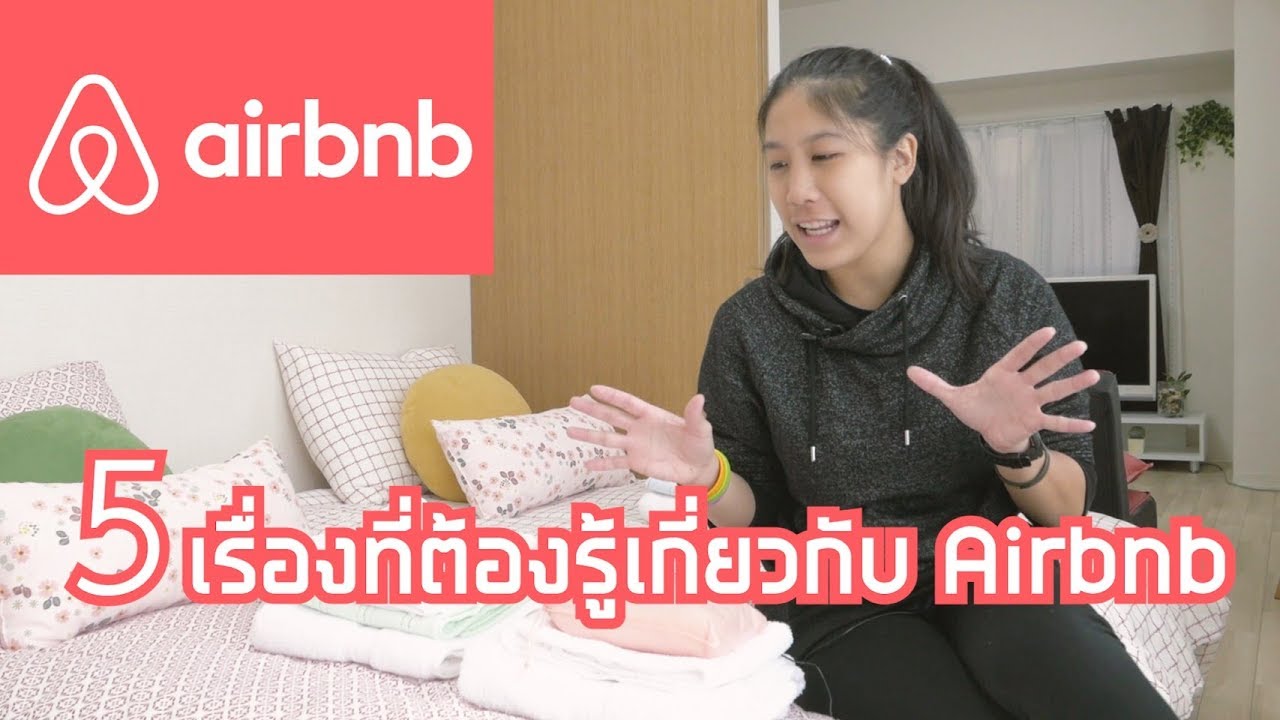 5 เรื่องที่ต้องรู้เกี่ยวกับ Airbnb!!! ก่อนจองห้องพัก| By SngbSukh - YouTube