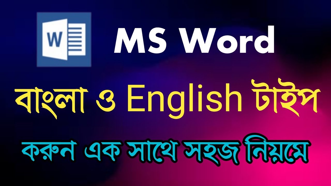 How to Write Bangla and English | মাইক্রোসফট ওয়ার্ড-এ এক সাথে বাংলা ও ...