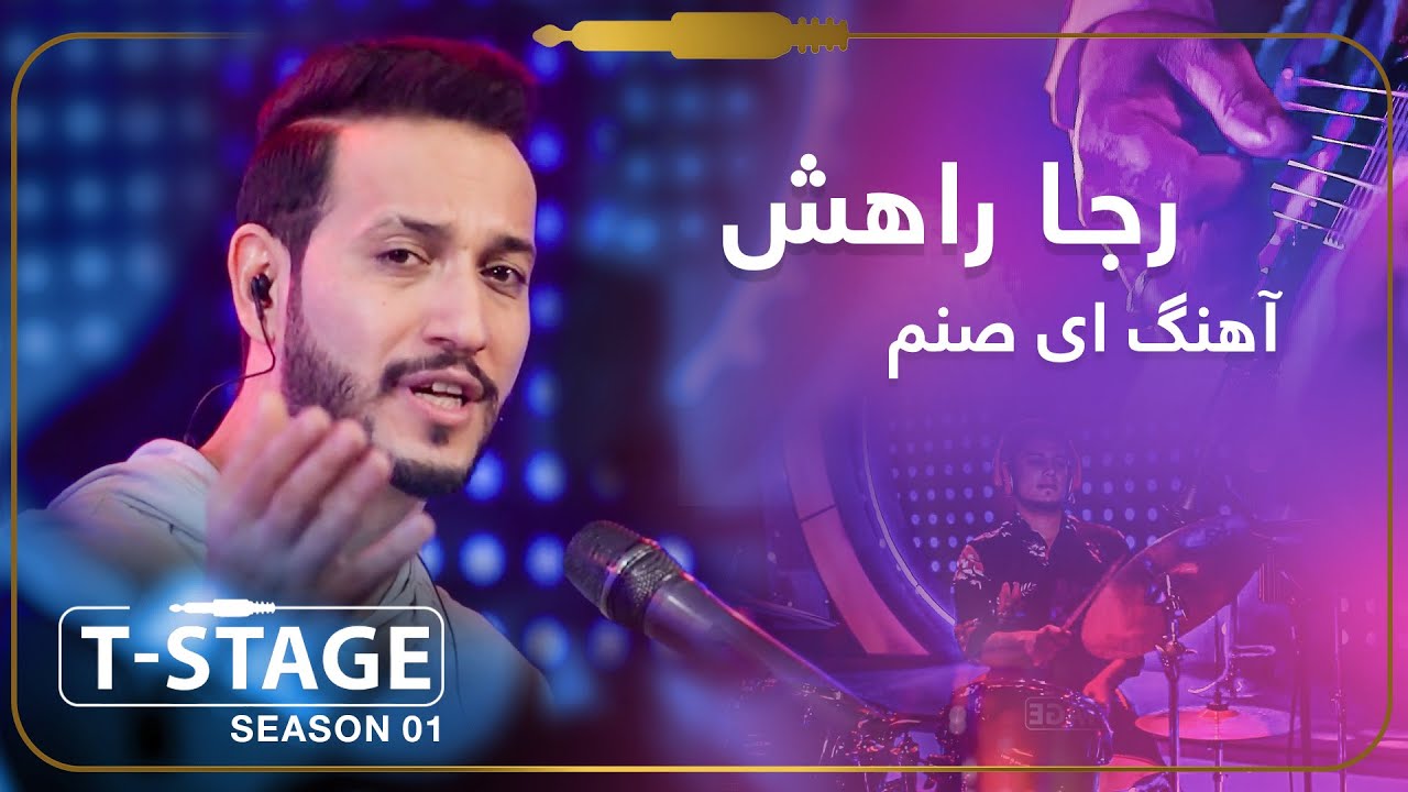 Reja Rahish - Ay Sanam (My love) Song / رجا راهش - آهنگ ای صنم - YouTube