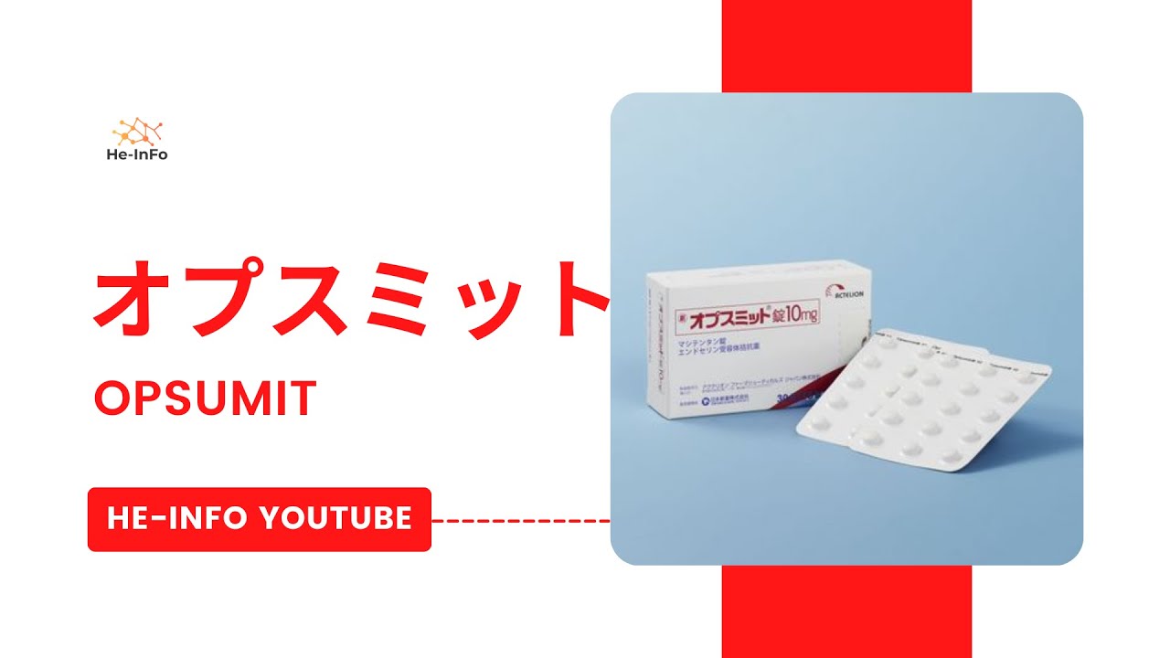 #オプスミット (Opsumit) | 基本情報, 効能, 注意すべき副作用, 用法・用量 | マシテンタン - YouTube