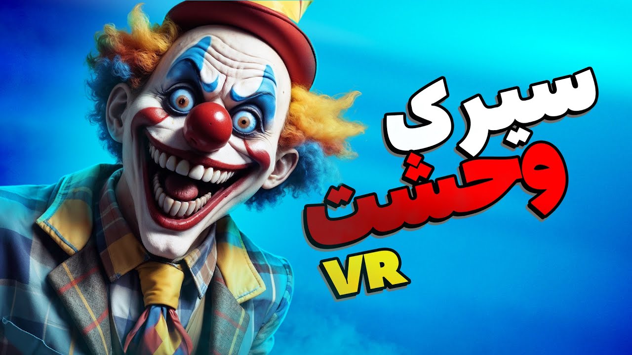 رفتم به ترسناک ترین سیرک دنیا! | Lost Circus VR - YouTube