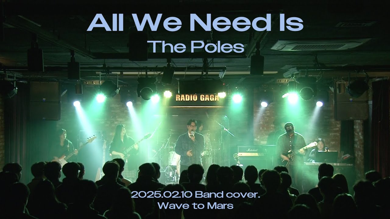 우리에게 필요한건 - The Poles (band cover.) - YouTube