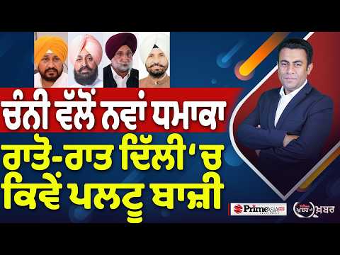 Khabar Di Khabar (2,509) | Channi ਵੱਲੋਂ ਨਵਾਂ ਧਮਾਕਾ, ਰਾਤੋ-ਰਾਤ ਦਿੱਲੀ ‘ਚ ਕਿਵੇਂ ਪਲਟੂ ਬਾਜ਼ੀ