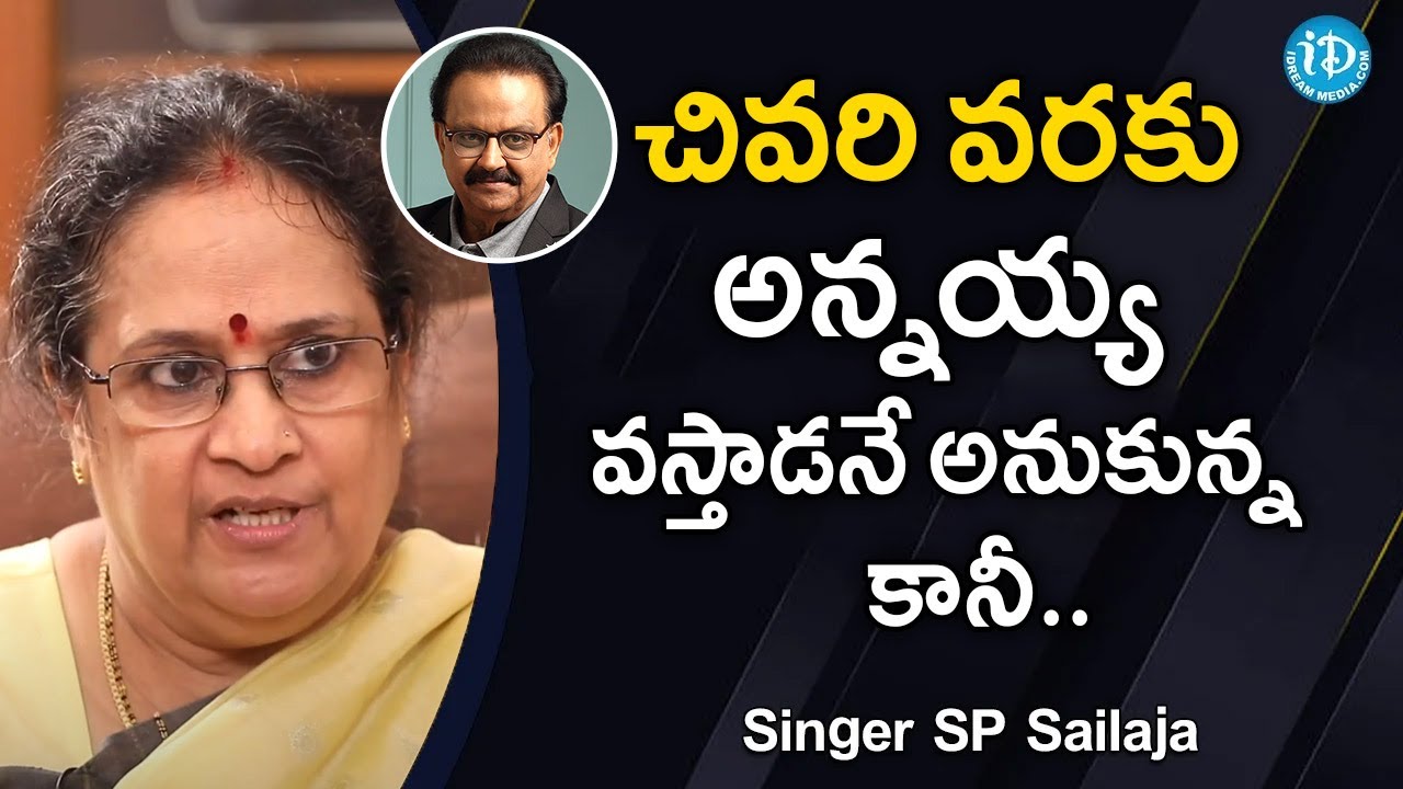 చివరి వరకు అన్నయ్య వస్తాడనే అనుకున్న కానీ .. || Singer SP Sailaja ...