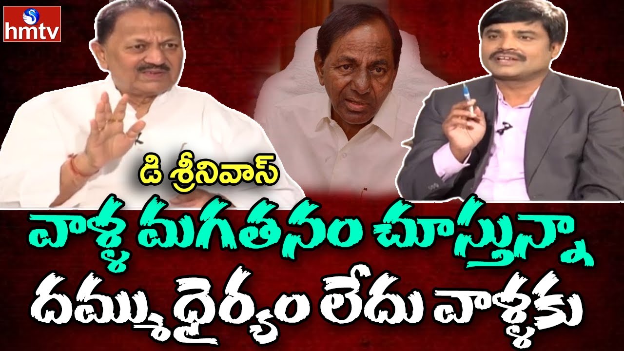 D Srinivas Sensational Comments about KCR & TRS Party | D Srinivas ...