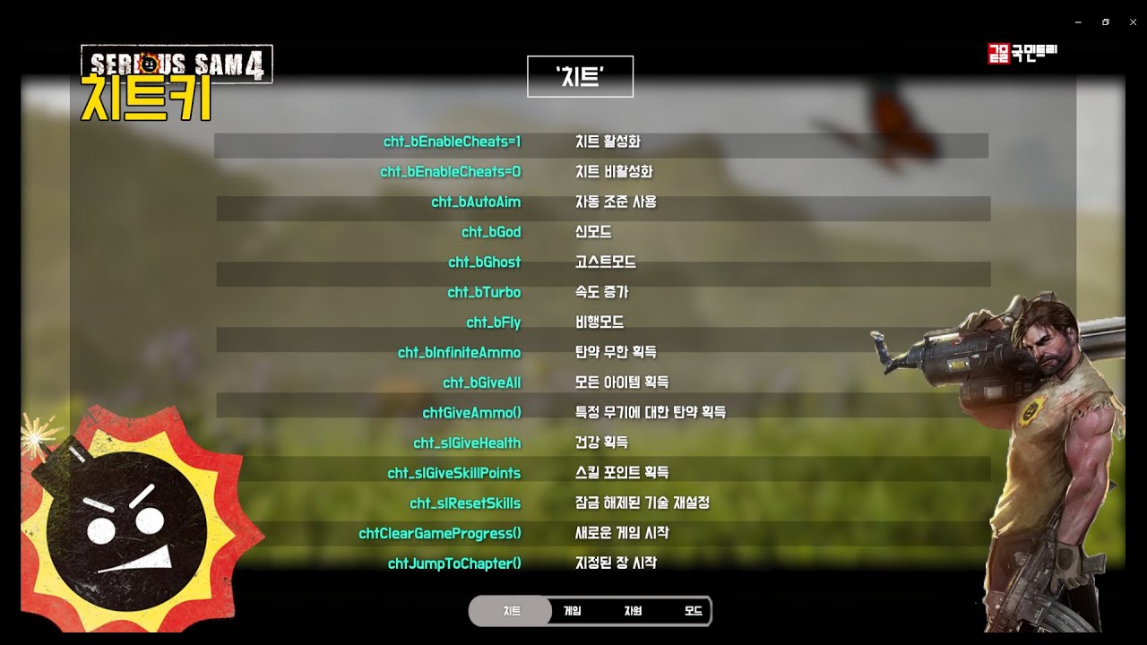[스팀 치트키] 시리어스 샘 4(Serious Sam 4) – 치트(Cheat) - YouTube