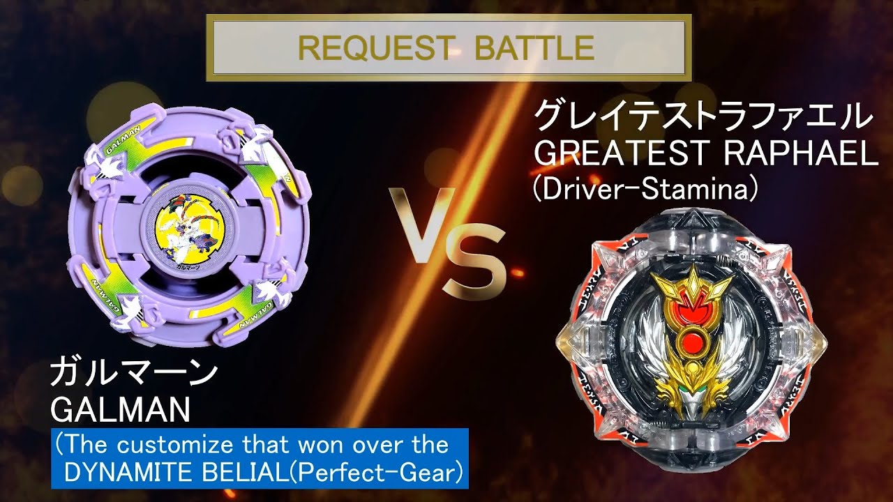 BEYBLADE GALMAN(Strongest Customize) VS GREATEST RAPHAEL ガルマーン VS グレイ ...