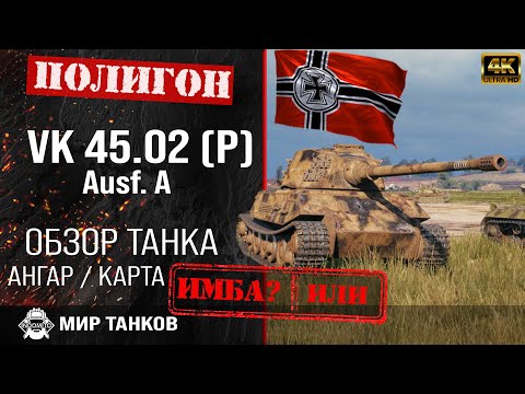 Обзор VK 45.02 (P) Ausf. A гайд тяжелый танк Германии | оборудование VK 45.02 P Ausf. A броня