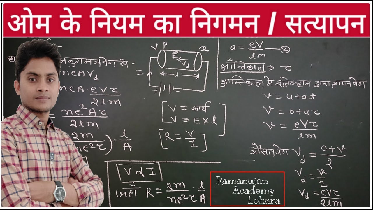 12th Physics: Ohms law in Hindi / Om ka niyam /Om law /ओम के नियम का निगमन / Derivation of Ohm's ...