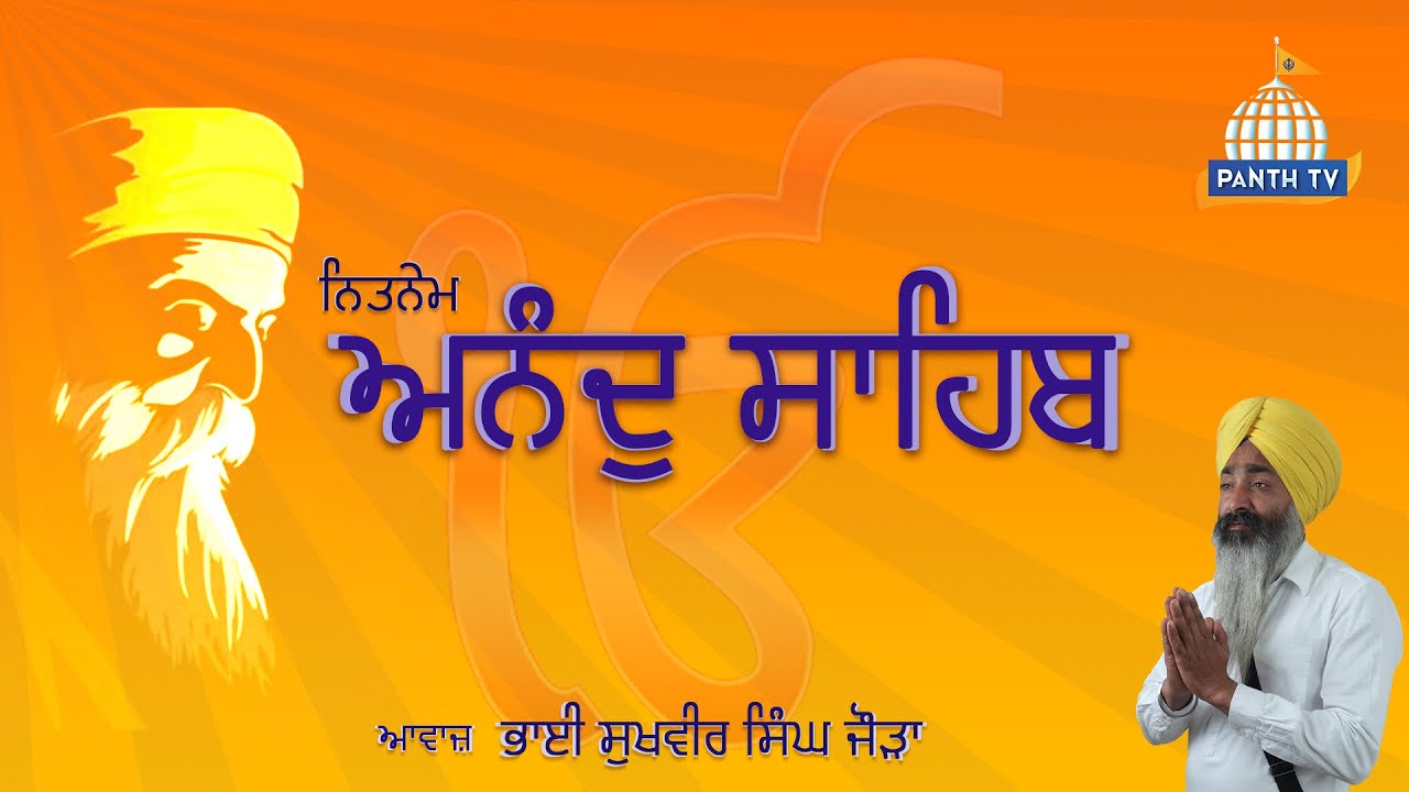 Nitnem ਨਿਤਨੇਮ Anand Sahib ji Full Path ਅਨੰਦੁ ਸਾਹਿਬ ਜੀ ਪੂਰਾ ਪਾਠ ਭਾਈ ...