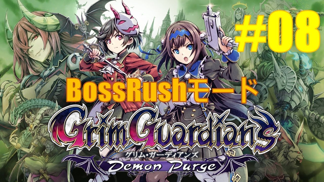 #ex01【Grim Guardians: Demon Purge】ボスラッシュ - YouTube