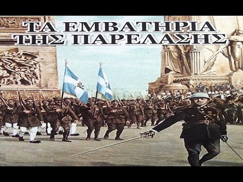 ΙΣΤΟΡΙΑ:Ελληνικά Στρατιωτικά Εμβατήρια (Περνάει ο στρατός) - YouTube