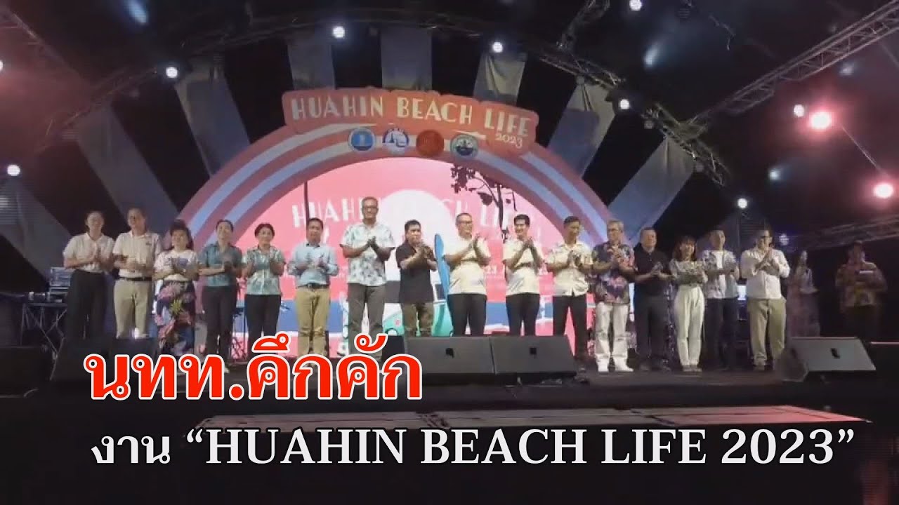 ข่าวท้องถิ่น GTV NEWS นทท.คึกคักงาน “HUAHIN BEACH LIFE 2023” (22/07/66) - YouTube