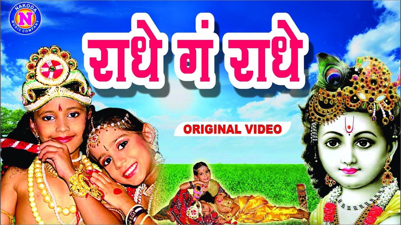 राधे ग राधे | Radhe Ga Radhe | गवळणी | Marathi Gavlani | Marathi Gavlan ...