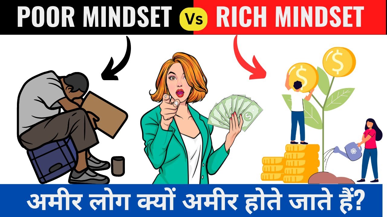 गरीब Vs अमीर I Rich Mindset Vs Poor Mindset I Difference Between Rich