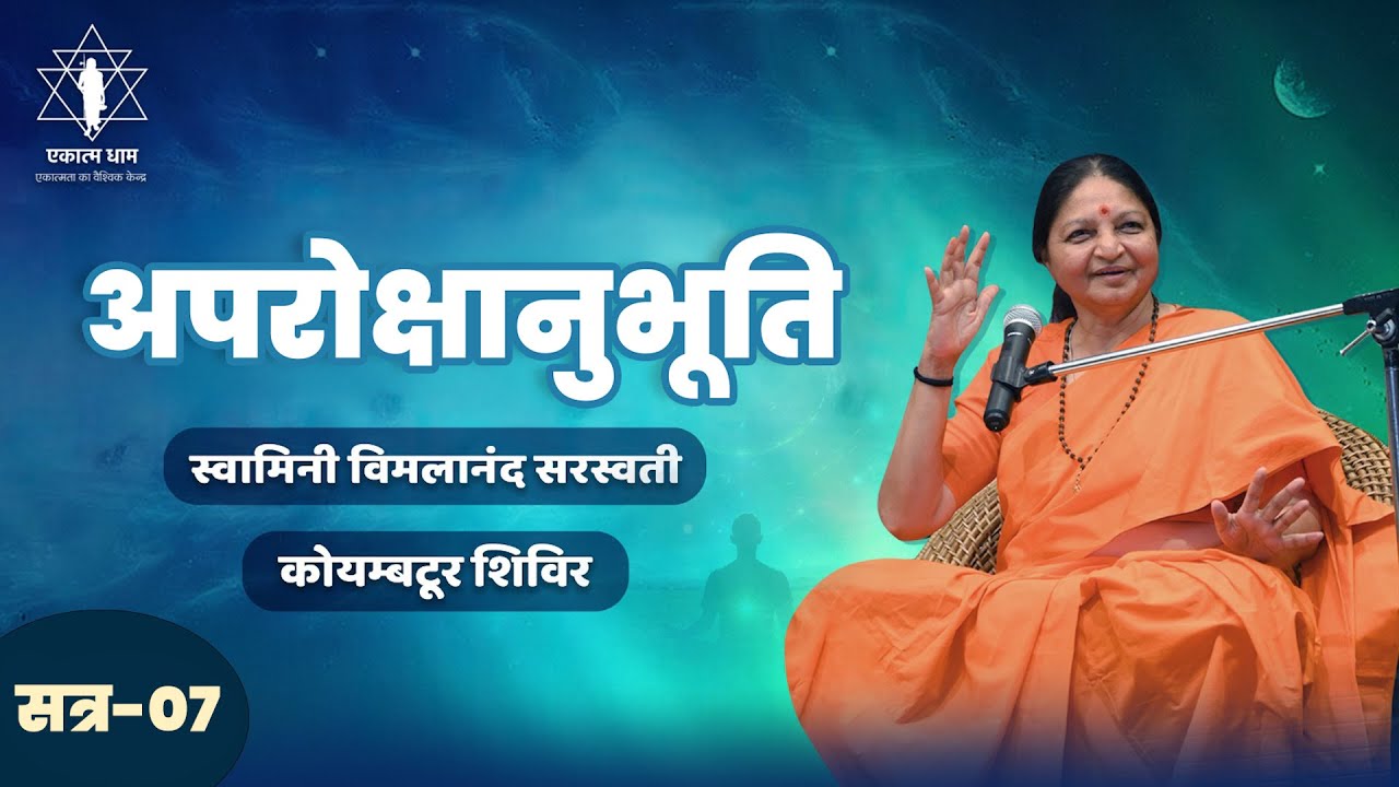 Aparokshanubhuti | Session 7 – Swamini Vimalananda Saraswati | AAYR ...