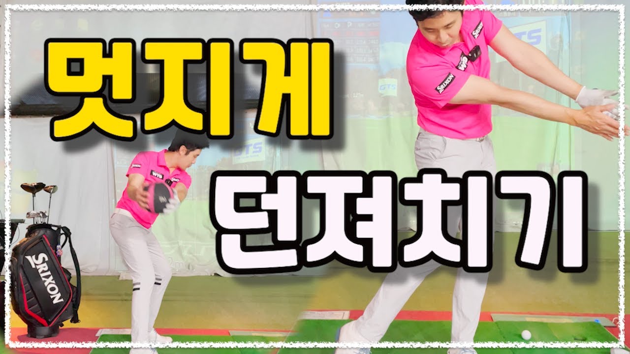골프레슨 클럽을 던져서 임팩트 하는 방법의 진실 던져치기 바로알기 클럽을던져라헤드무게 Youtube