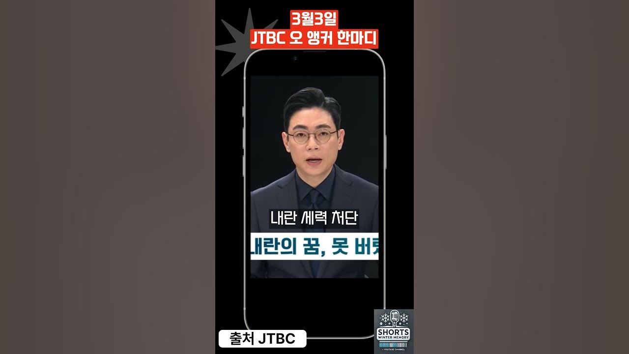 3월3일 JTBC 오대영 앵커 한마디 - YouTube