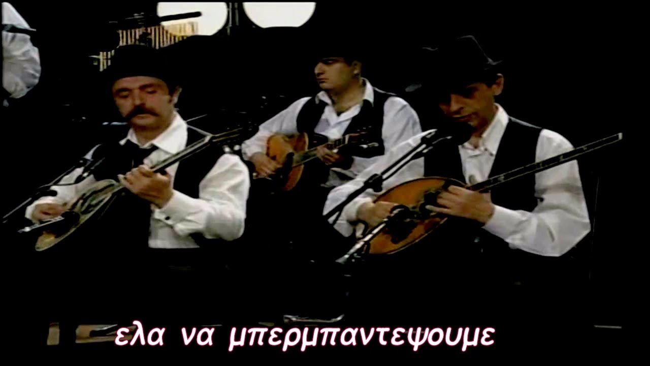 ΕΛΑ ΝΑ ΜΠΕΡΜΠΑΝΤΕΨΟΥΜΕ-Ονείρου Ελλάς - YouTube Music