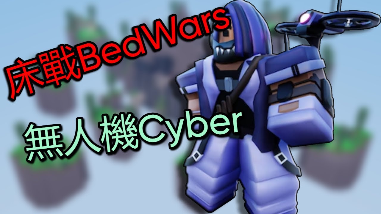 Roblox/床戰BedWars無人機Cyber介紹 - YouTube