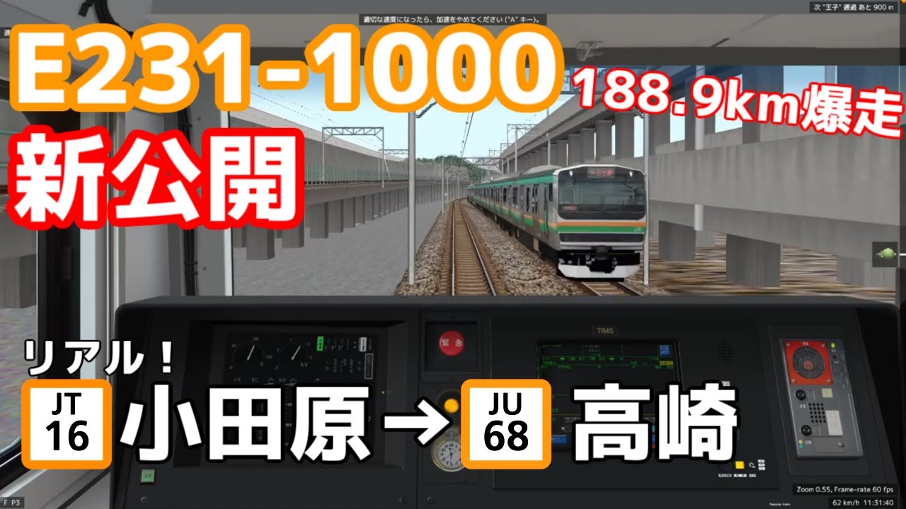 【BVE6】新公開されたリアルなE231-1000を湘南新宿ライン 小田原から高崎全区間運転してみた！ - YouTube