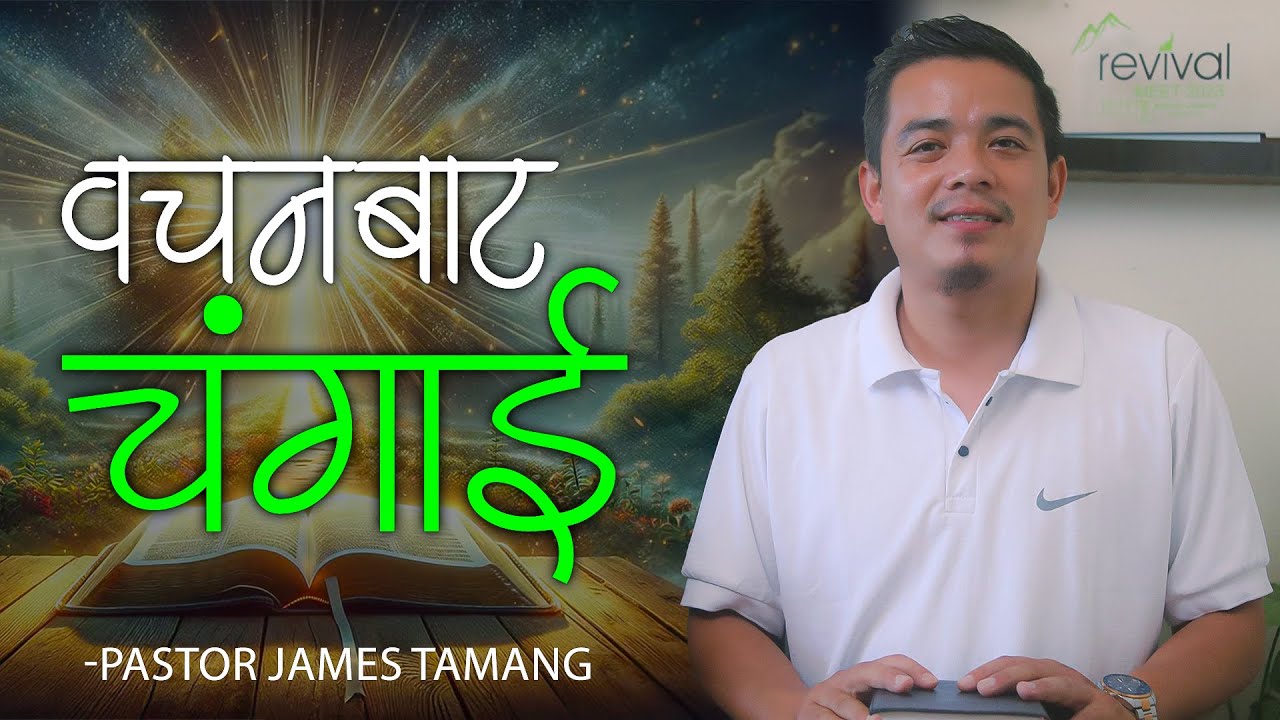 वचन द्वारा चंगाइ II Pastor James Tamang - YouTube