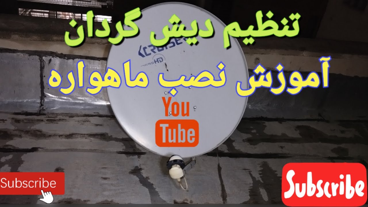 آموزش تنظیم دیش گردان از روی موتور نصب ماهواره Youtube